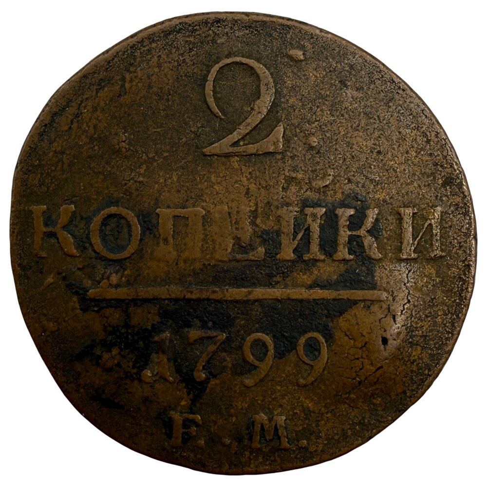 Российская империя 2 копейки 1799 г. (ЕМ) (Лот №4)