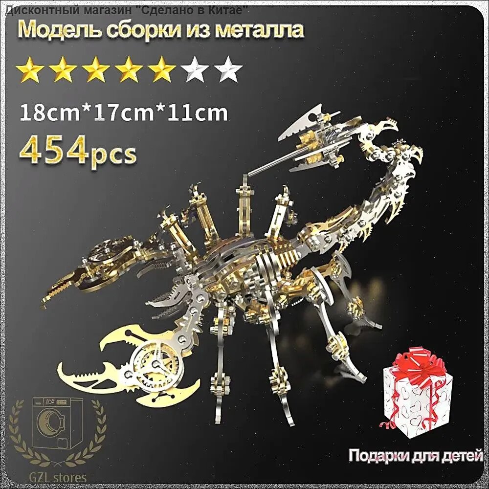 Металлическая модель Золотой скорпион DIY - креативный подарок 454 детали, размер 18x17x11 см