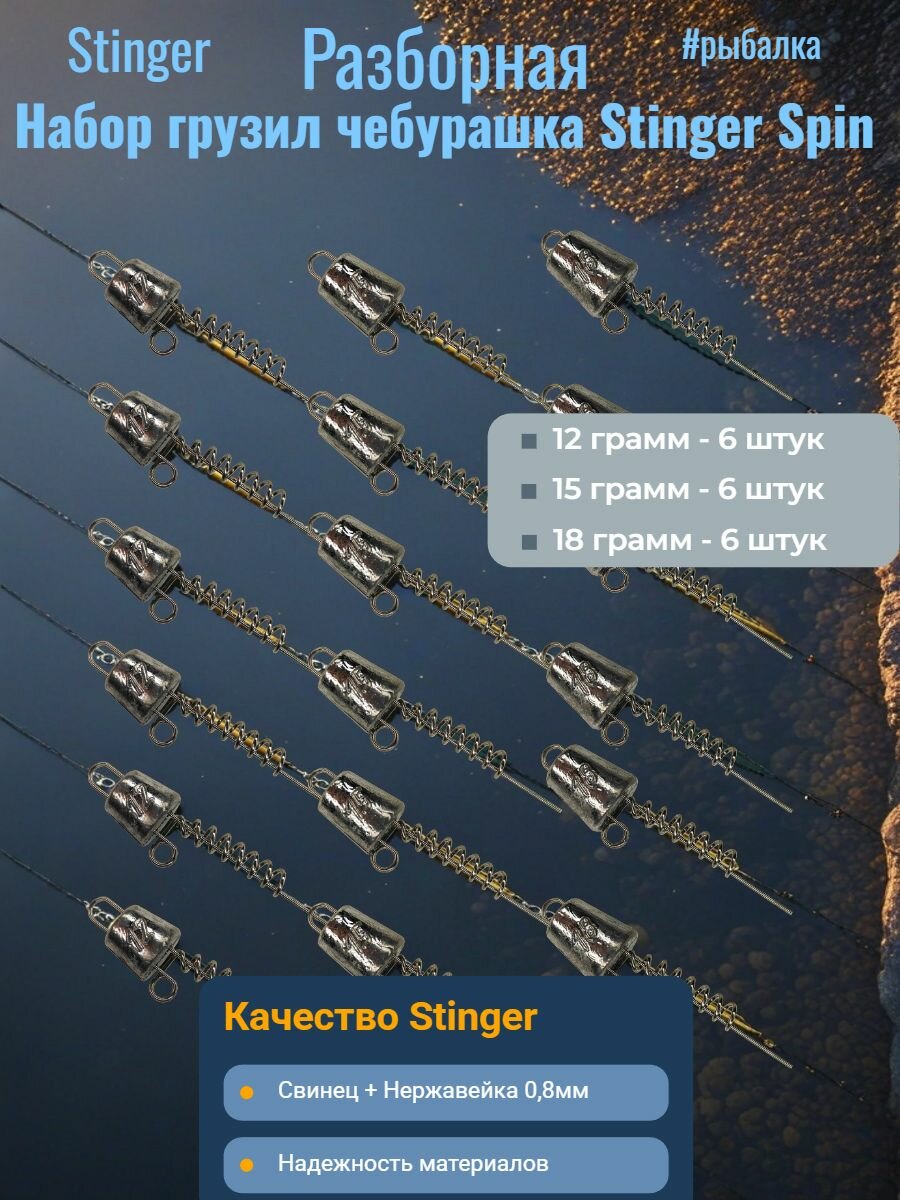 Набор грузил Чебурашка разборная для рыбалки . Stinger Spin 12,15,18гр по 6 шт каждого веса (18шт в уп.).