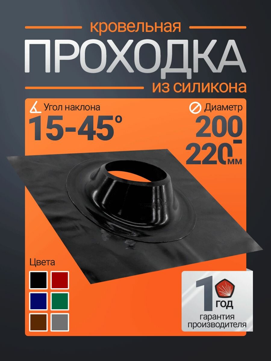 Кровельная проходка силиконовая №15, угловая манжета - уплотнитель для дымохода и труб вентиляции диаметром 200 220 мм