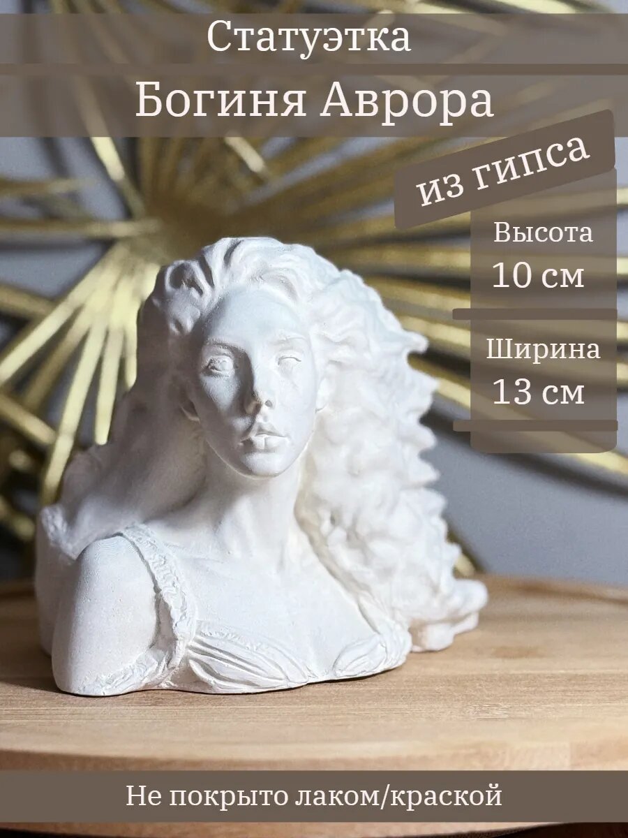 Статуэтка Богиня Аврора, 10 см, из гипса, ручная работа, без окрашивания