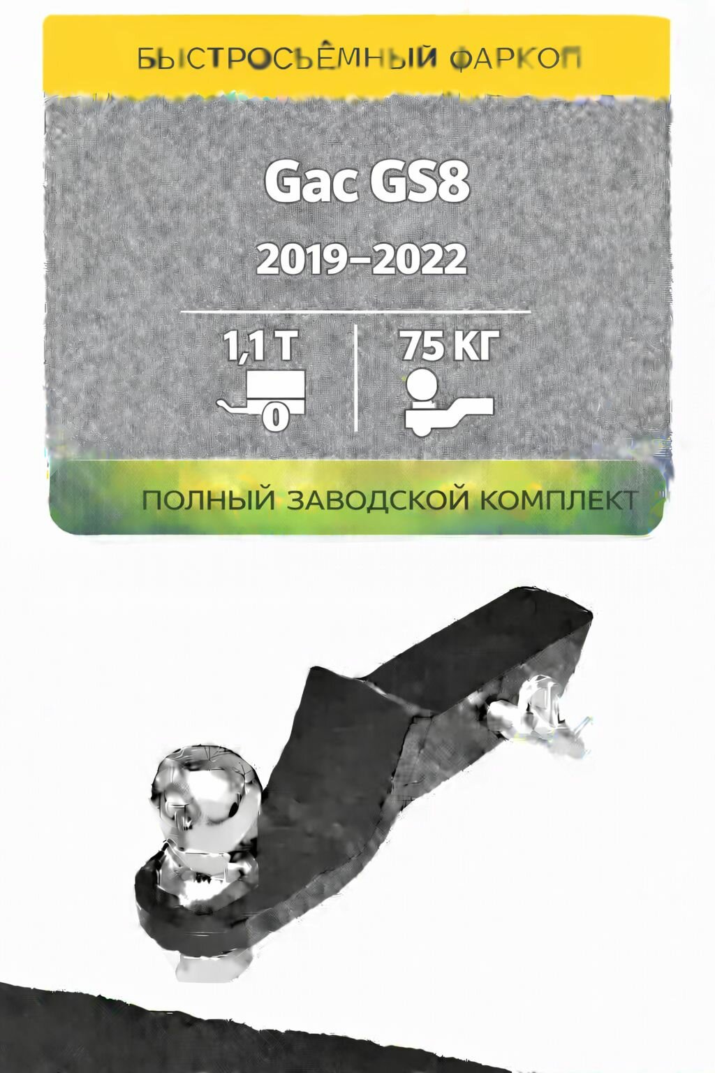 Фаркоп для GAC GS8 (2019-2022), съёмный квадрат, шар E, PT Group, до 1100 кг
