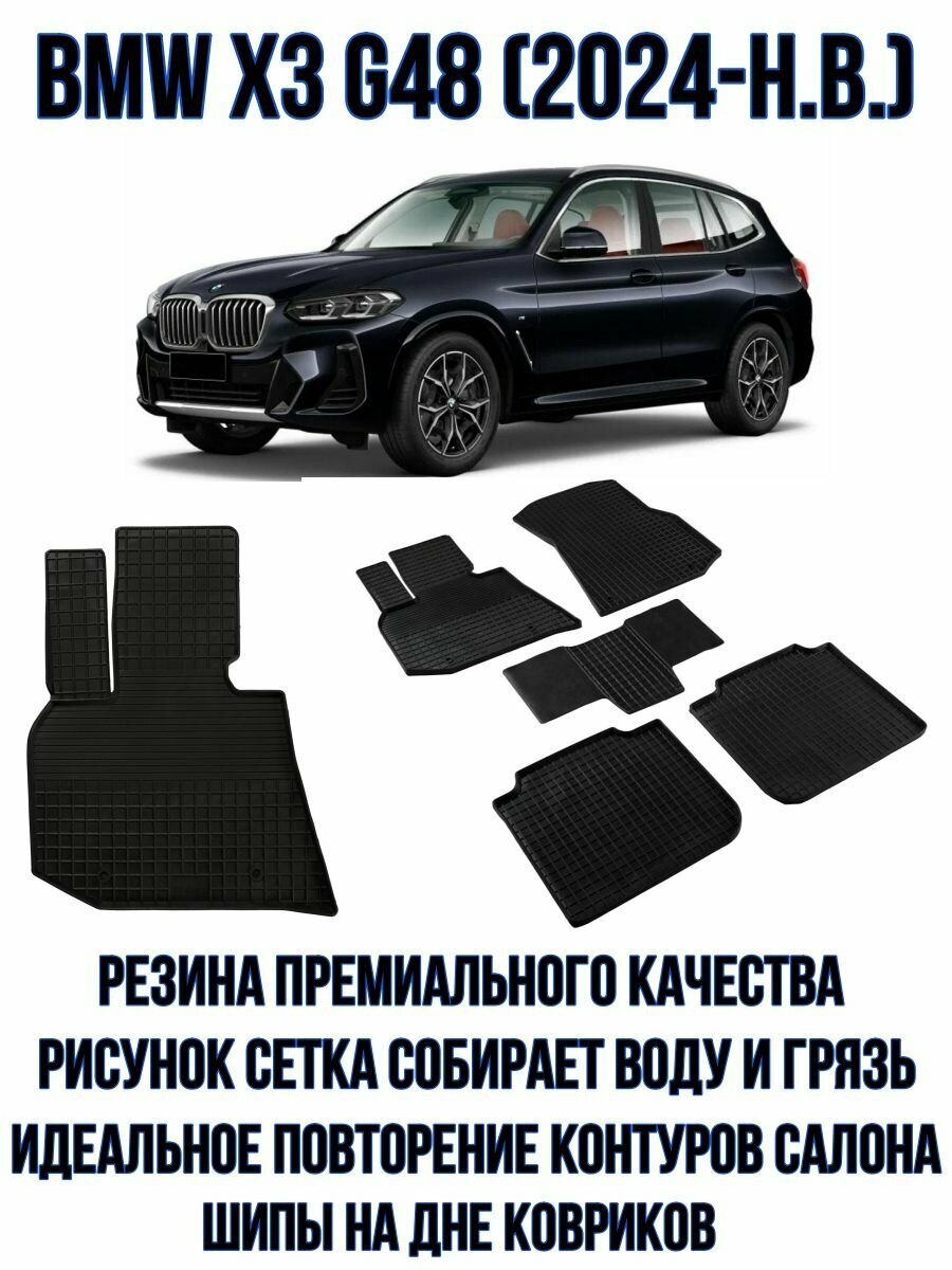 Резиновые коврики Сетка для BMW X3 G48 (2024-н. в.)/Коврики БМВ X3 G48