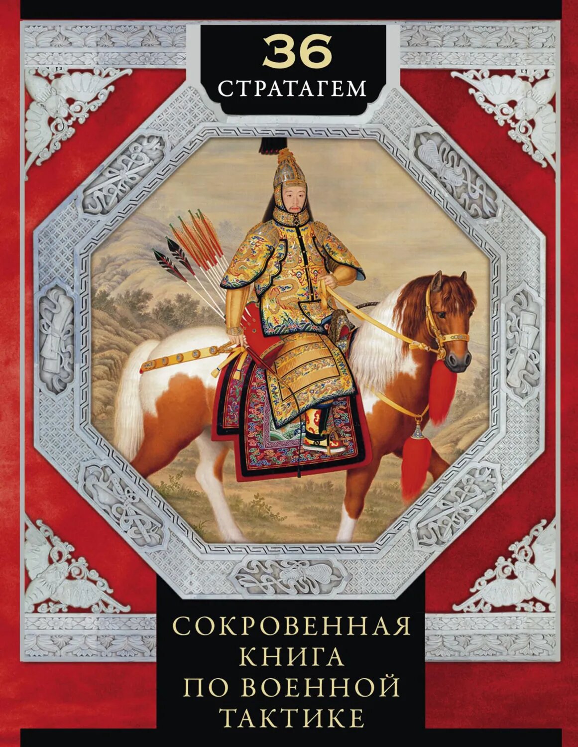 36 стратагем. Сокровенная книга по военной тактике [Цифровая книга]