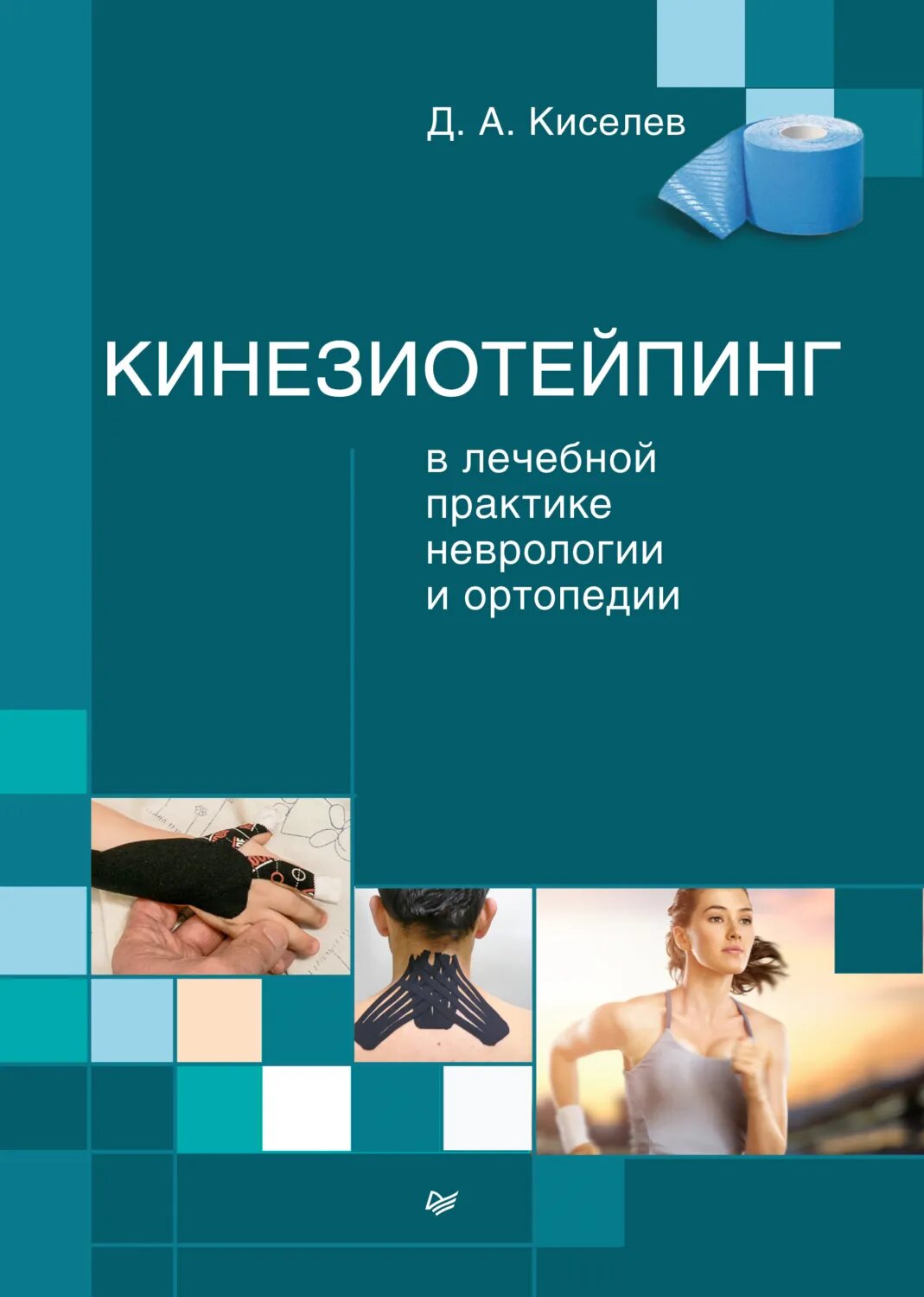 Кинезиотейпинг в лечебной практике неврологии и ортопедии [Цифровая книга]