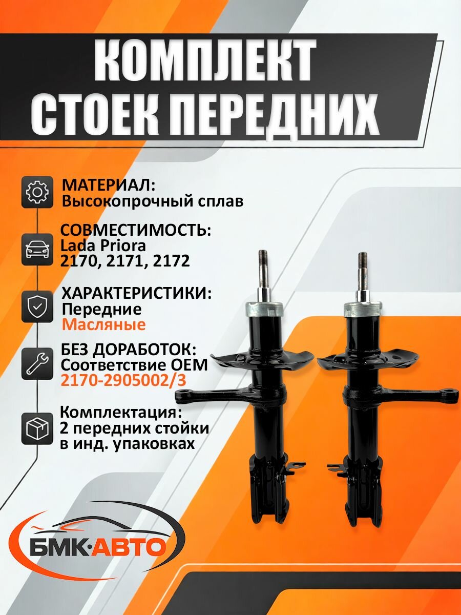 Комплект передних масляных стоек для Lada Priora 2170 2171 2172 бмк-авто