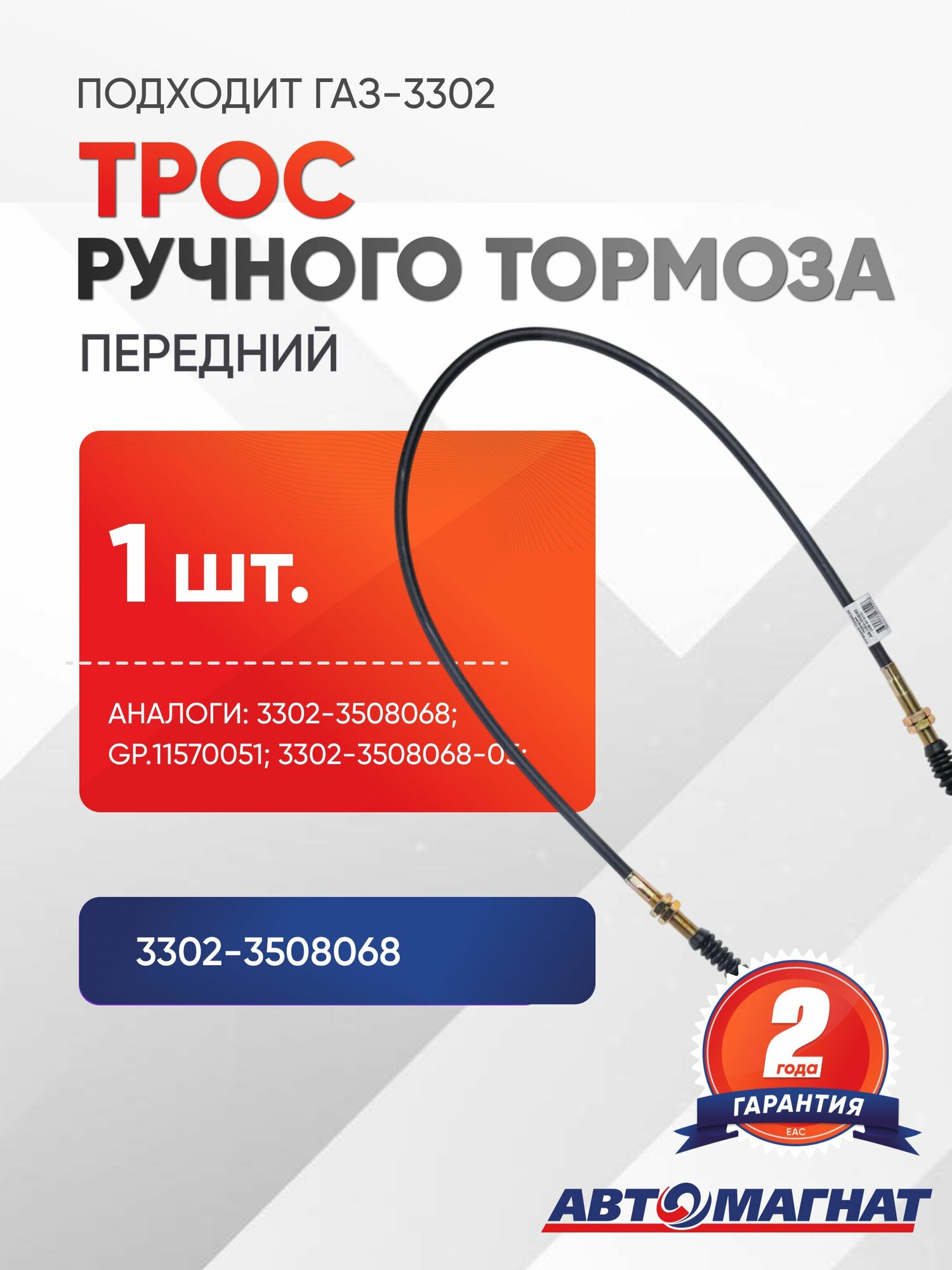 Трос ручного тормоза для а/м ГАЗ-3302 передний