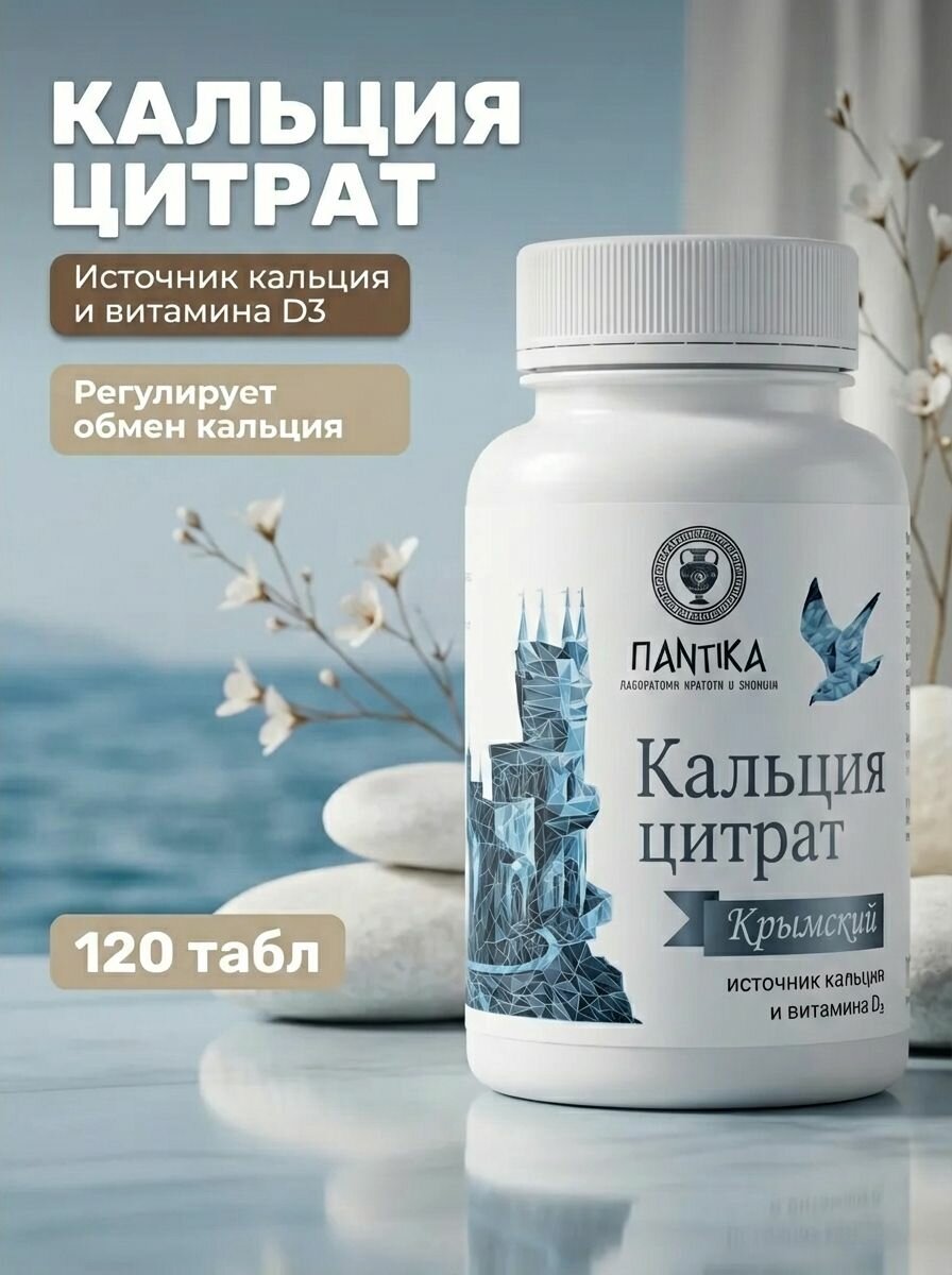 Биологически активная добавка Кальция цитрат Крымский с витамином D3 из створок морских моллюсков, 120 таблеток по 0,5 г