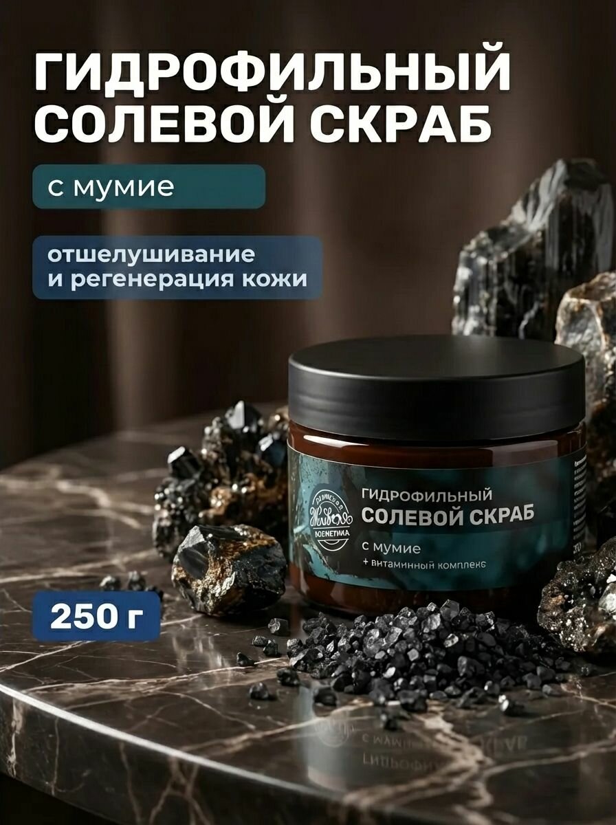Гидрофильный солевой скраб для лица и тела с мумие для глубокого очищения и регенерации кожи, 250 г
