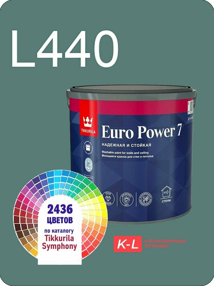 Краска для стен и потолков Tikkurila Euro Power 7 2,7л.2,7л. насыщенные оттенки L440