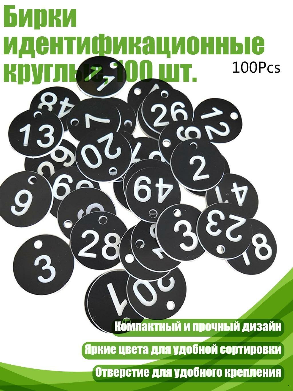 Бирки идентификационные круглые, 100 шт, Черный