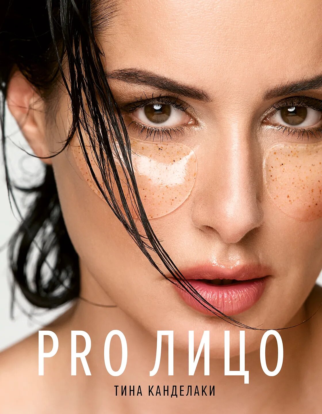 Книга PRO лицо, Тина Канделаки (твердый переплёт, 224 стр, 21,6 см. x 16,8 см.), 1 шт.