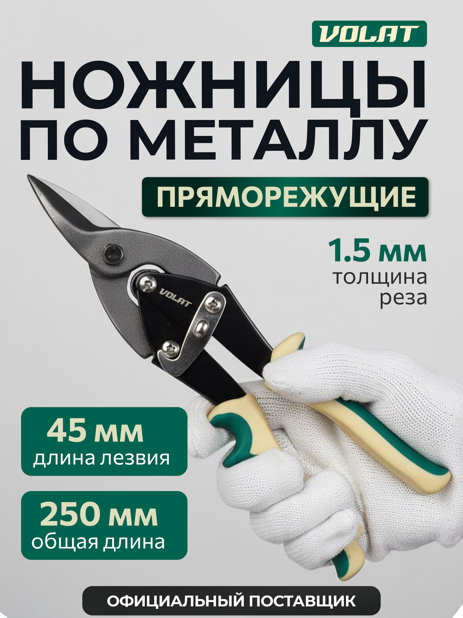 Ножницы по металлу прямые 250 мм волат (18010-25)