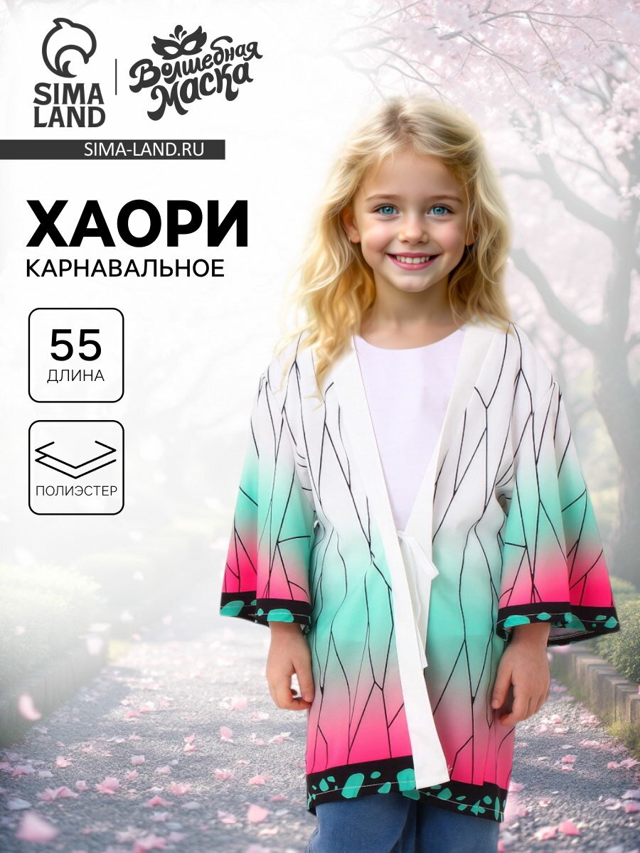 Карнавальное хаори "Демонический клинок", рост 98-152 см, белая