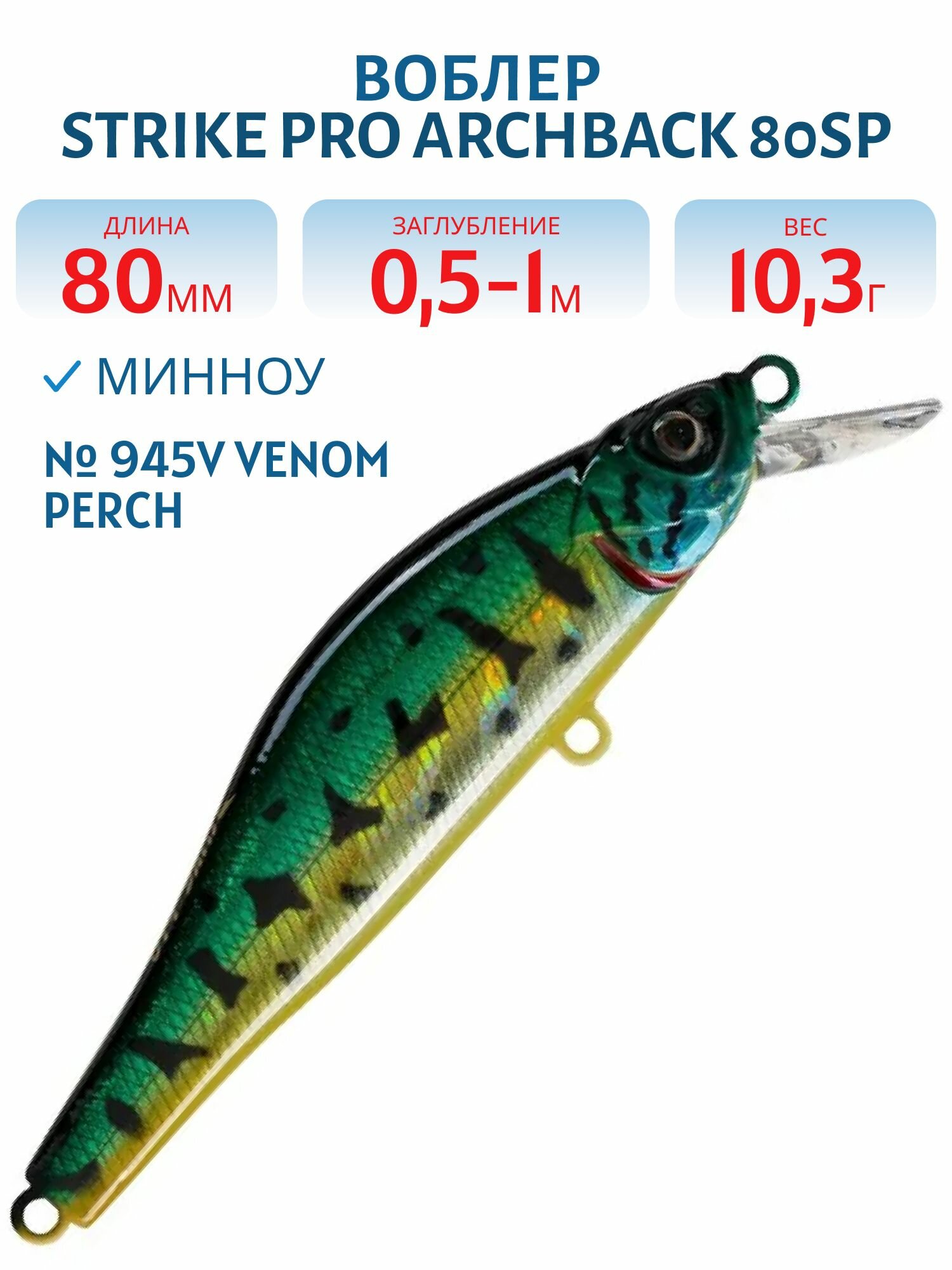Воблер Минноу Strike Pro Archback 80SP, 80 мм, 10,3 гр, Заглубление 0,5 м-1,0 м, Нейтральный, цвет 945V Venom Perch