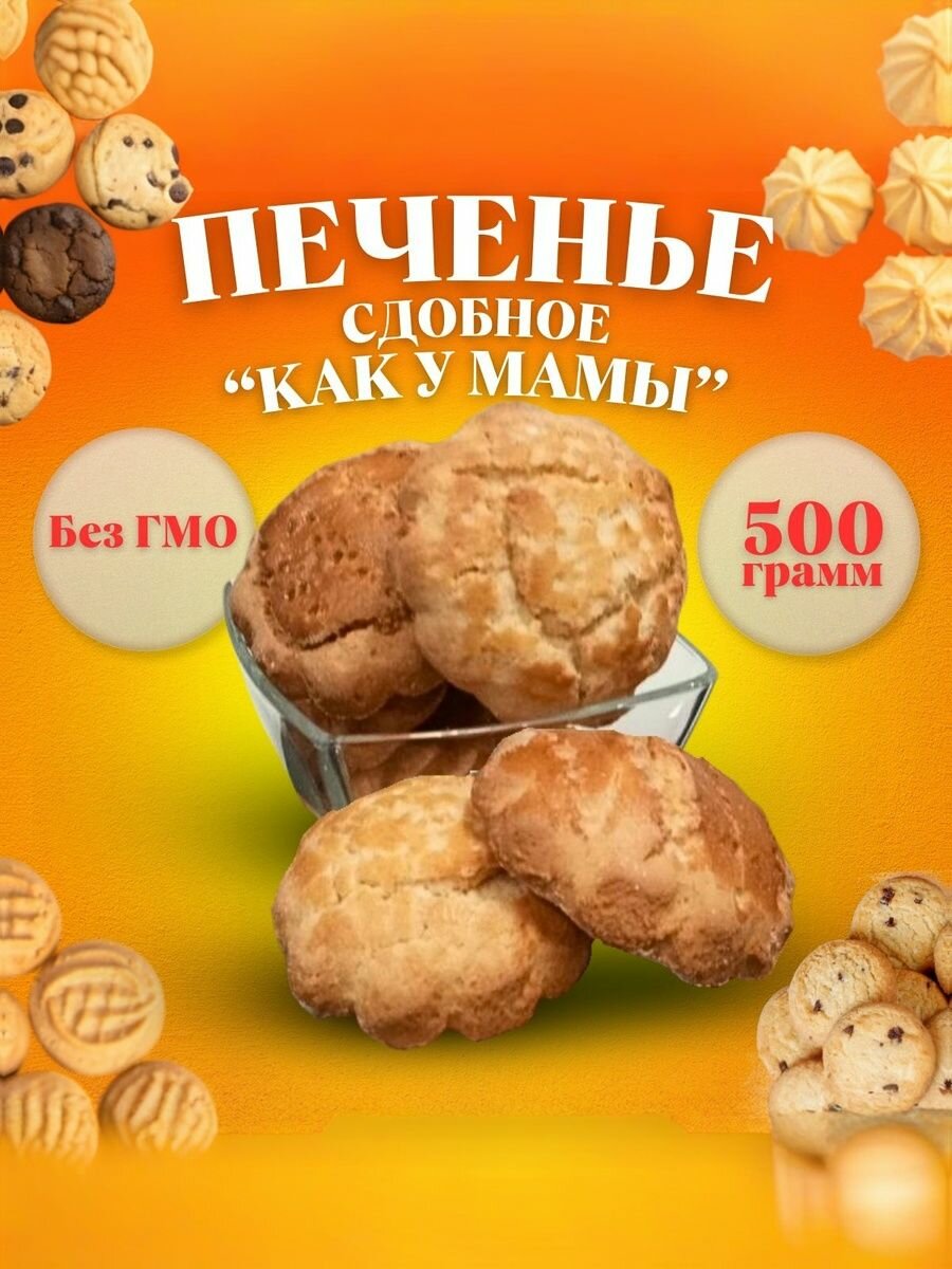 "КАК У мамы" печенье сдобное 500 г. ГОСТ 24901-2023