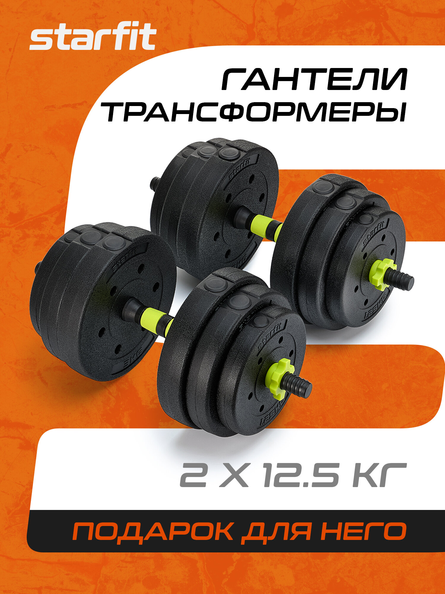 Гантель разборная пластиковая с коннектором Starfit DB-721, 25 кг, пара