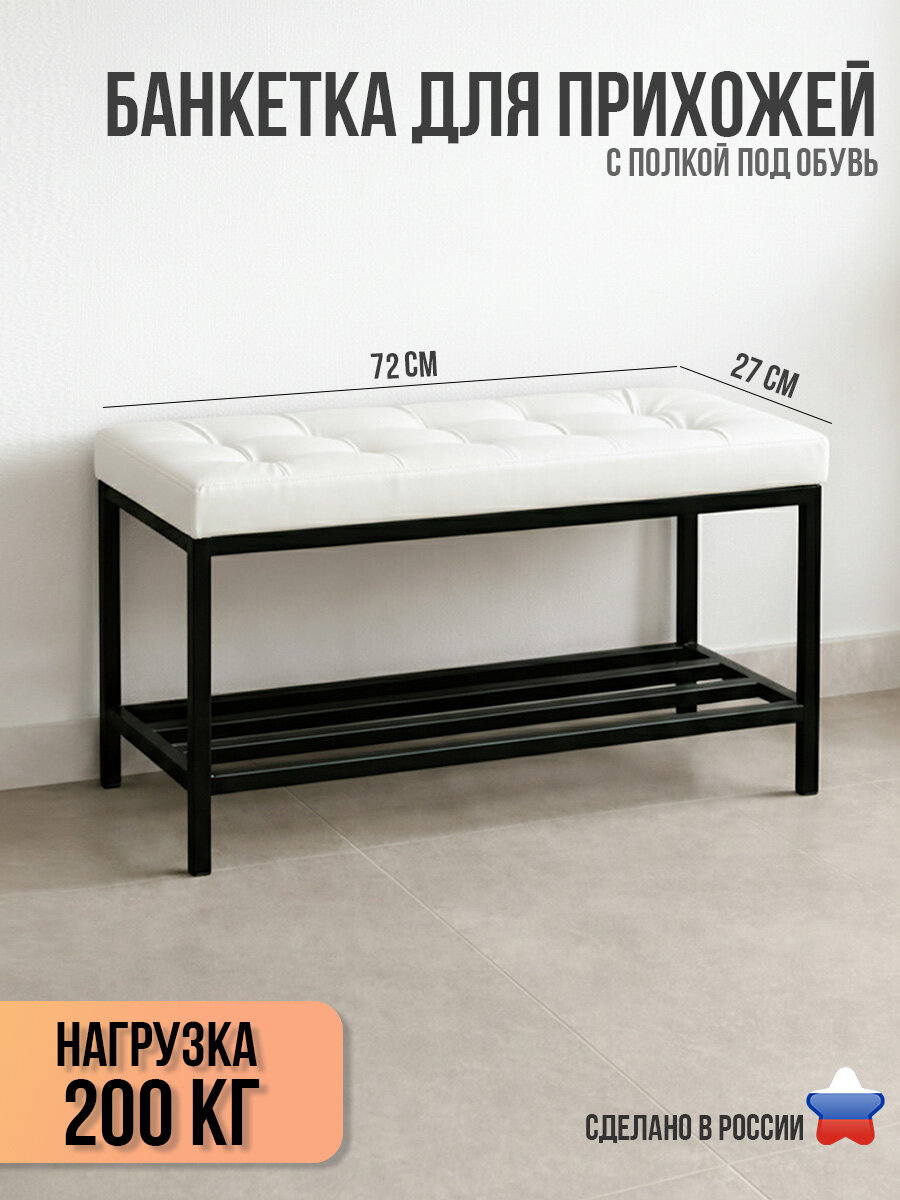 Банкетка-обувница в прихожую с мягким сиденьем и полкой для обуви, 72×27 см, нагрузка до 200 кг