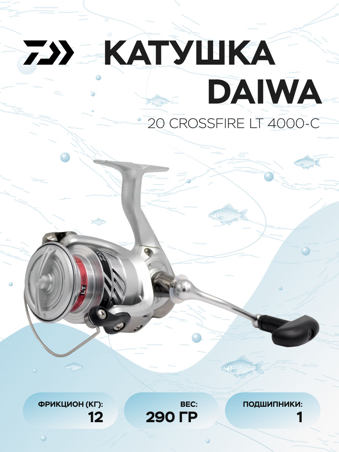 Катушка Daiwa 20 CROSSFIRE LT 4000-C, намотка за оборот 82 см, нагрузка на фрикцион 12 кг, вес 290 гр