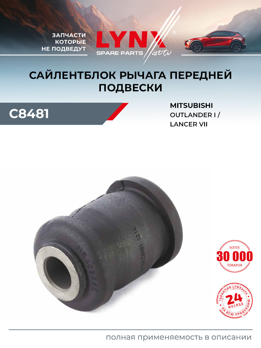 Сайлентблок рычага подвески передний правый/левый подходит для MITSUBISHI LANCER, OUTLANDER / LYNXauto C8481