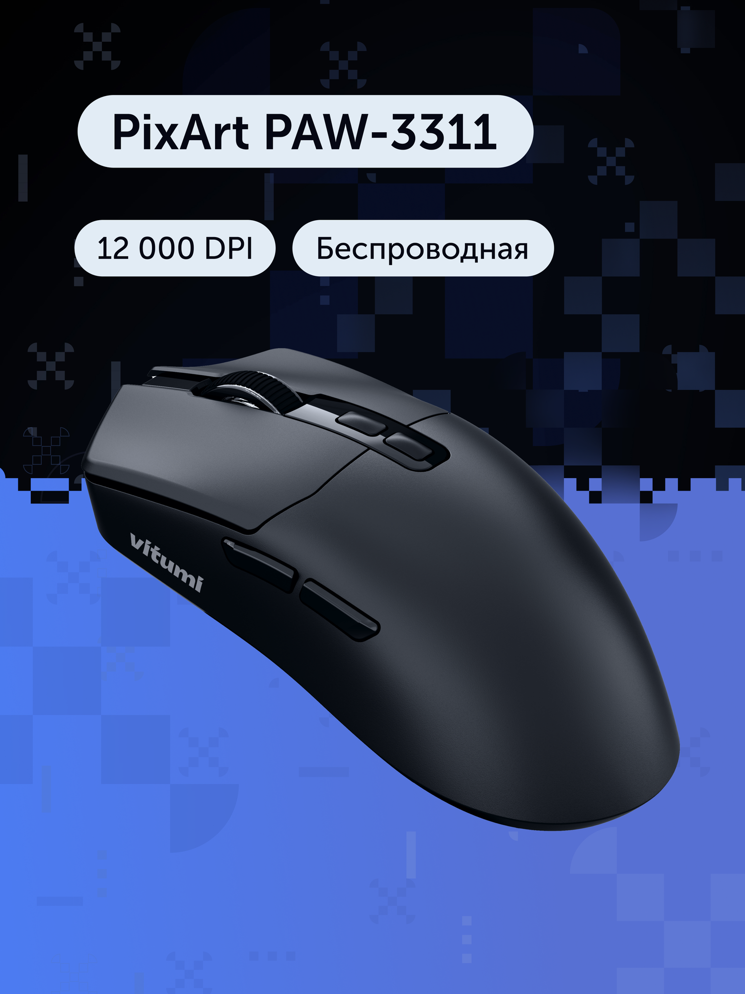 Игровая мышь Vitumi VCAMO03, беспроводная, 70 г, PAW-3311, 12000 DPI, черная