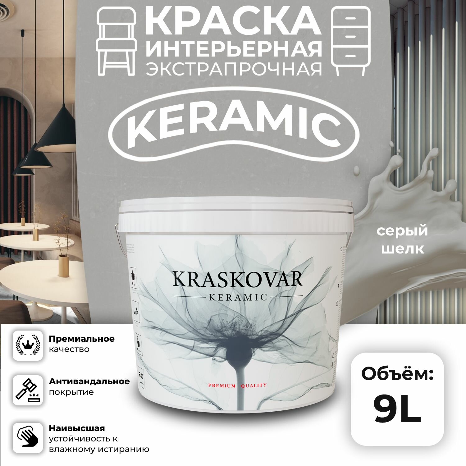 Краска для стен моющаяся керамическая Kraskovar Keramic Eggshell полуматовая интерьерная, цвет: Серый шелк 9л