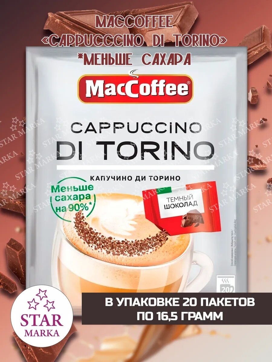 Напиток MacCoffee Капучино Ди Торино, порошковый, 20 пакетов, без сахара