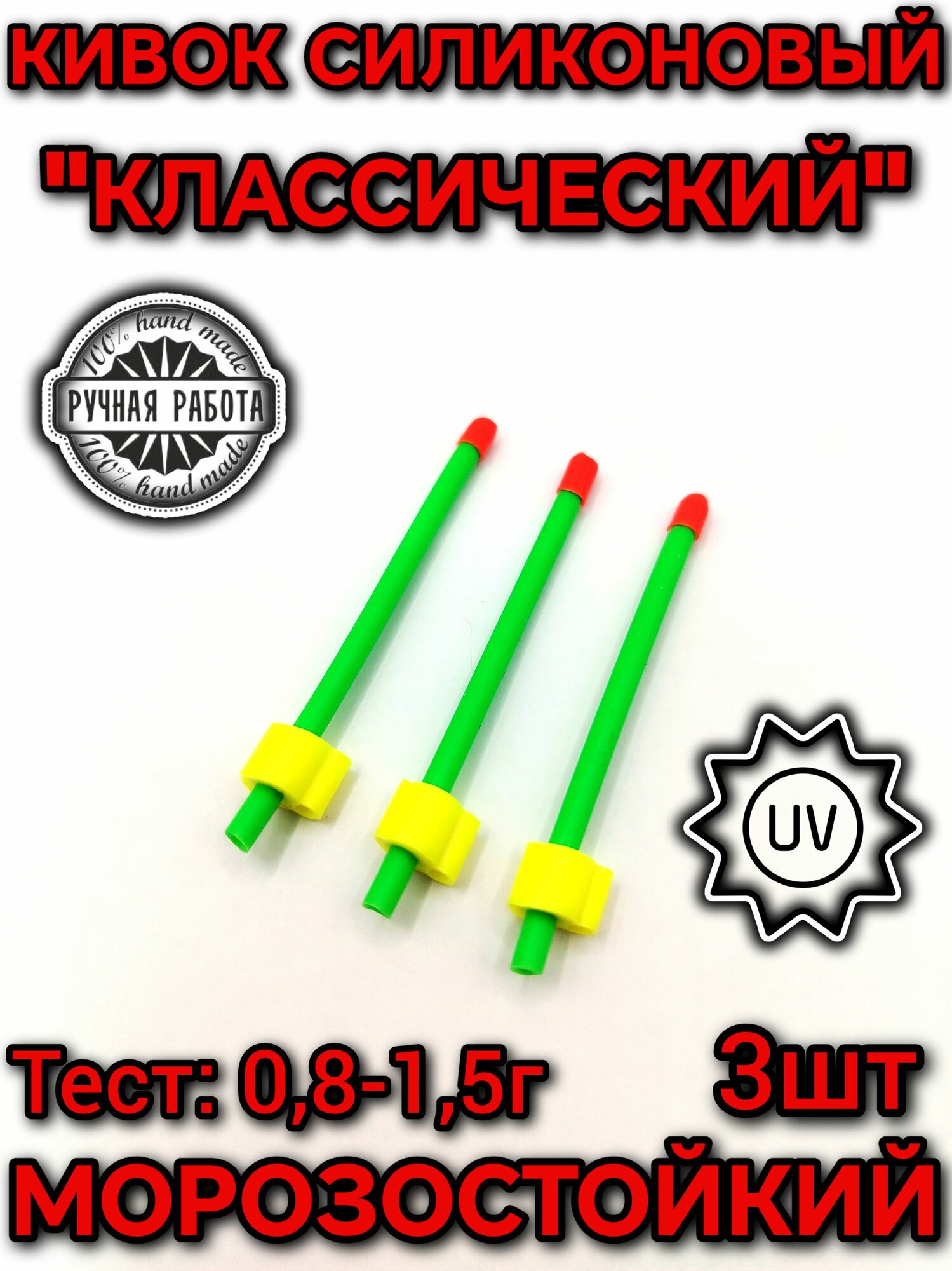 Кивок силиконовый "Классический" 0,8-1,5г, 3шт, зелёный, кивок силиконовый морозостойкий
