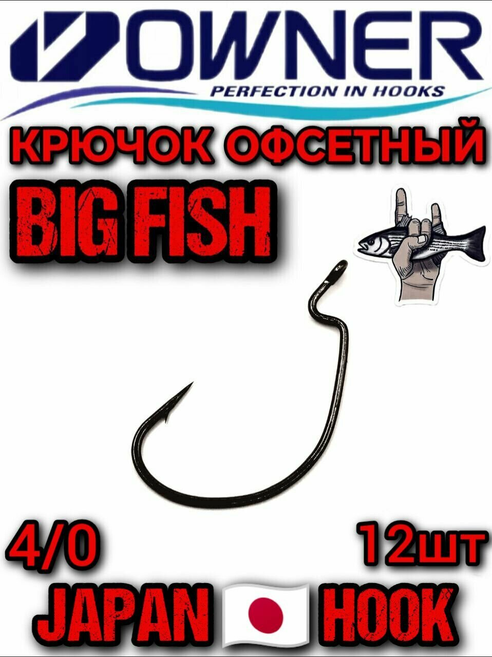 Крючок офсетный OWNER Big Fish #4/0, 12шт, крючок офсетный овнер для рыбалки Япония