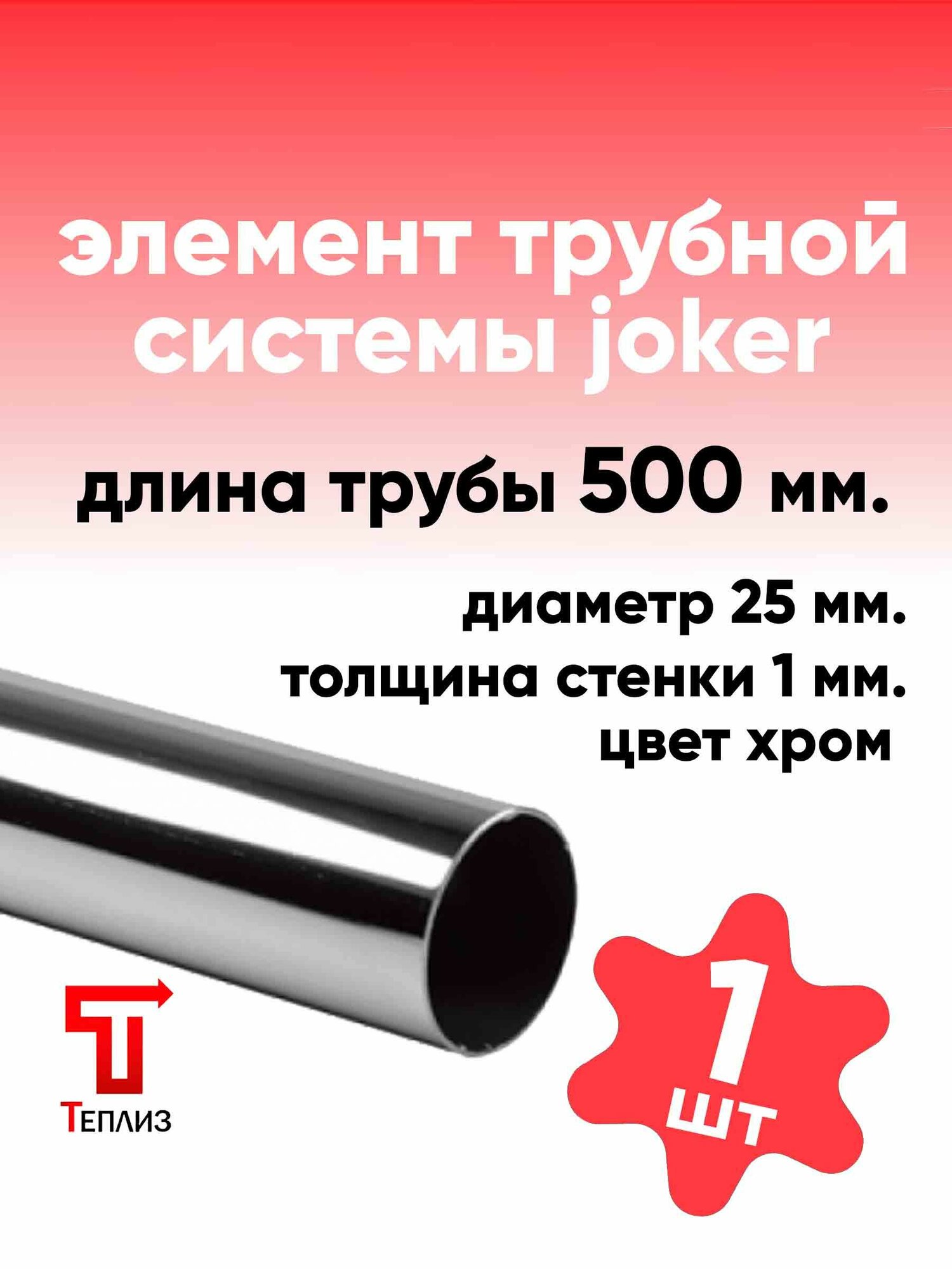 Труба хромированная, диаметр 25мм, толщина стенки 1.0мм, длина 0.5 метра