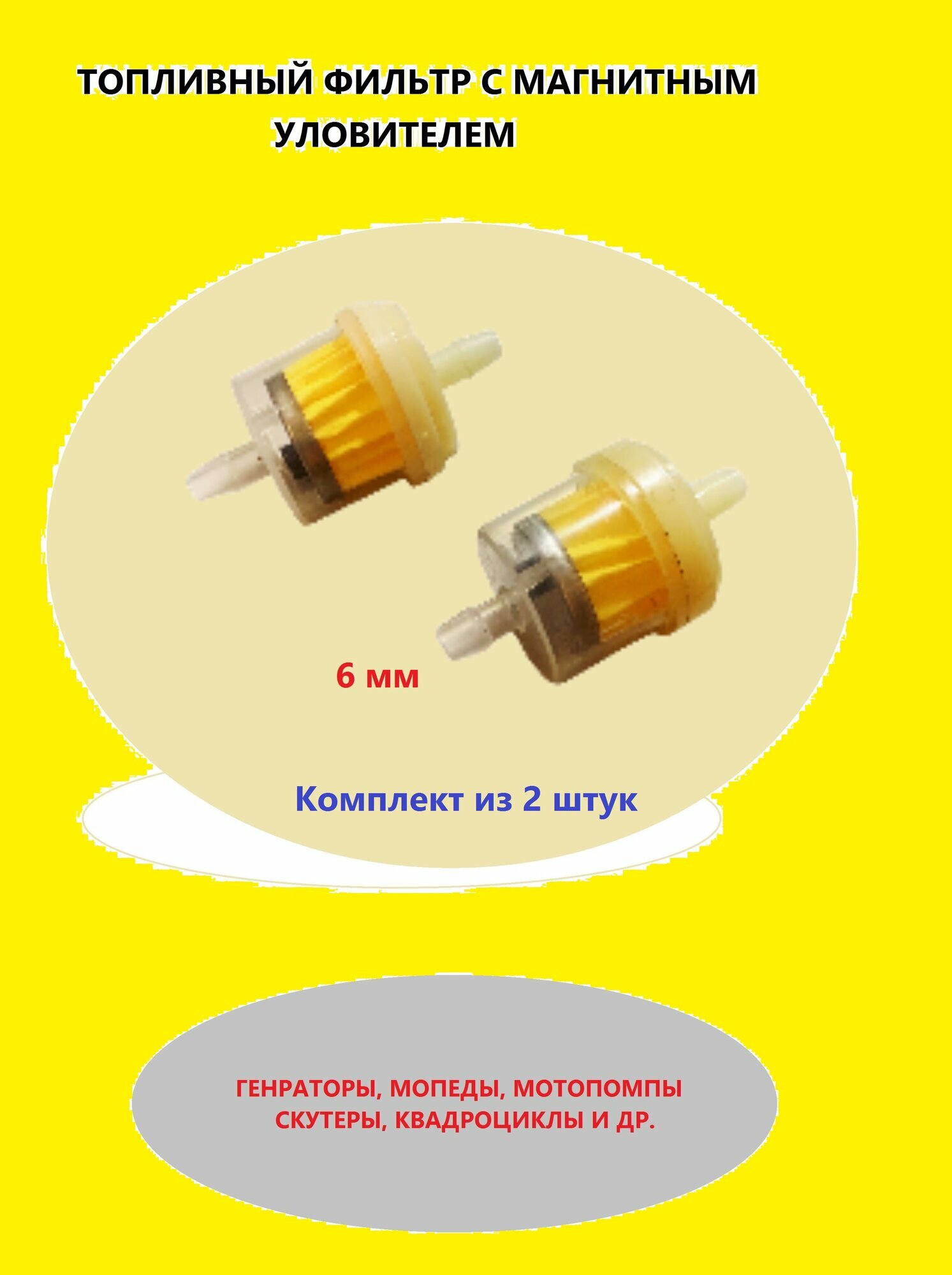 Фильтр топливный с магнитным уловителем (хрюн) . В комплекте 2 шт.