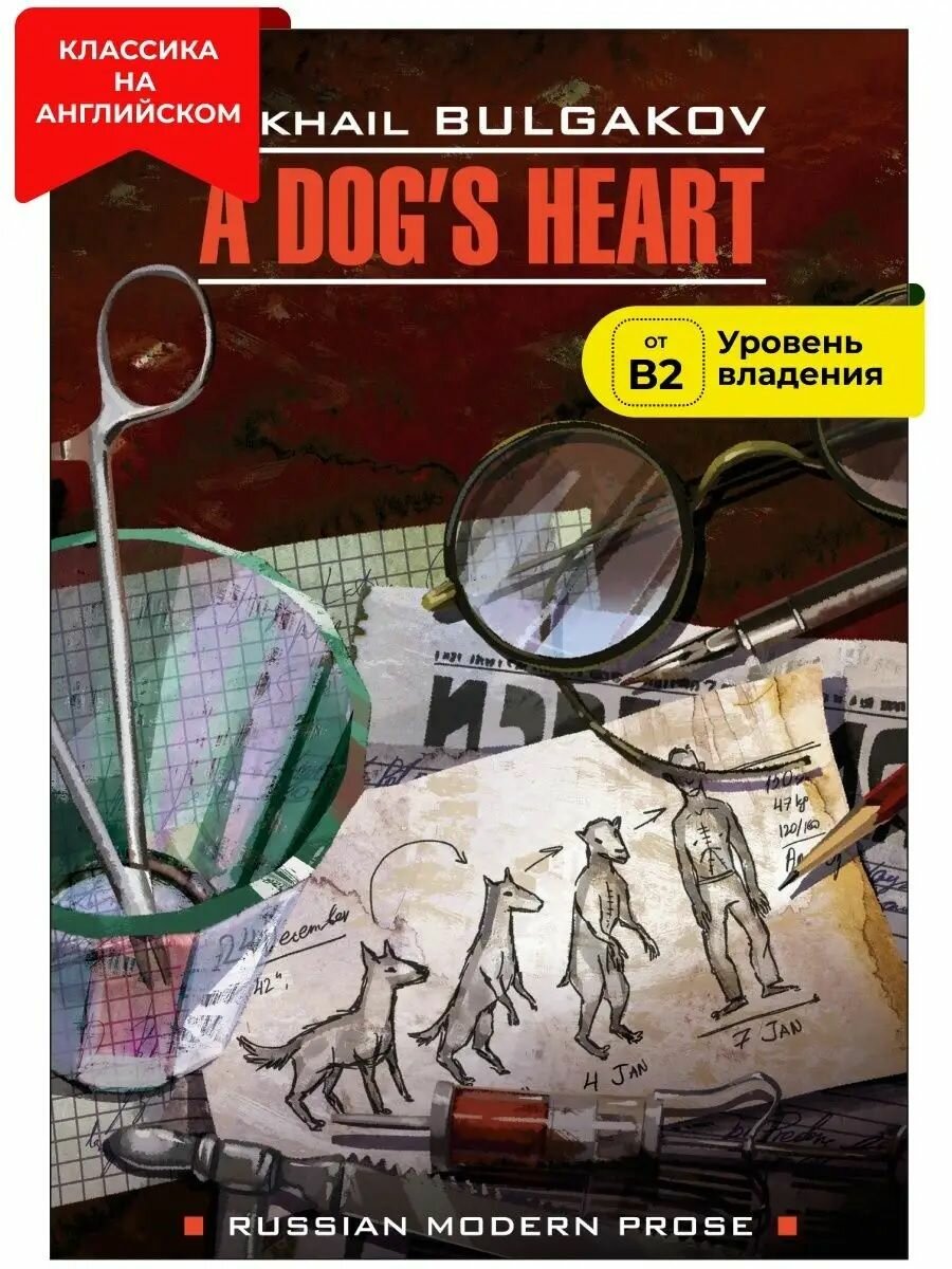 Булгаков М. А. Собачье сердце на английском языке (A dogs heart)