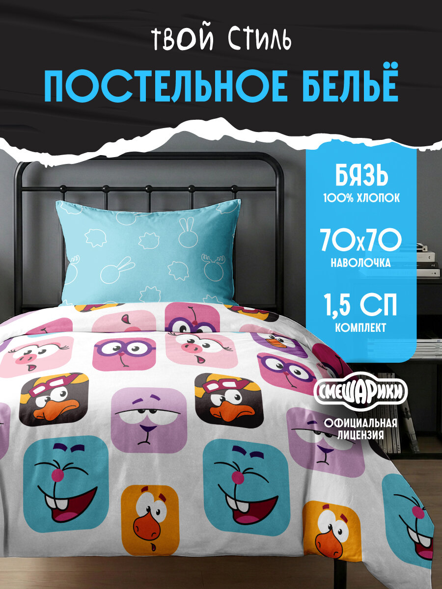 Постельное белье для детей и подростков Твой стиль 1,5 спальное, Бязь, Смешарики, Феноменально