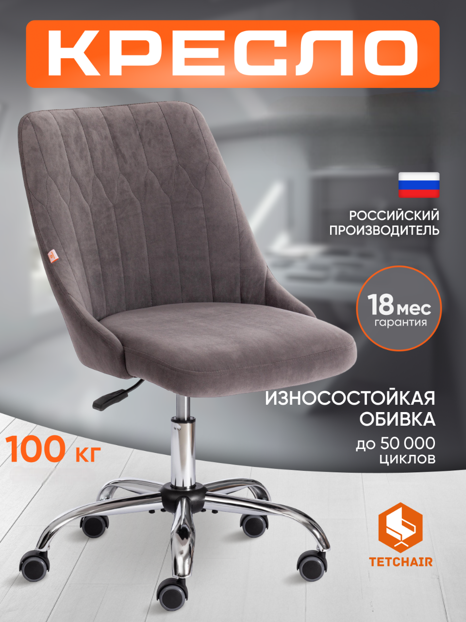 Компьютерное офисное кресло TetChair, хромированная крестовина, обивка флок, серый