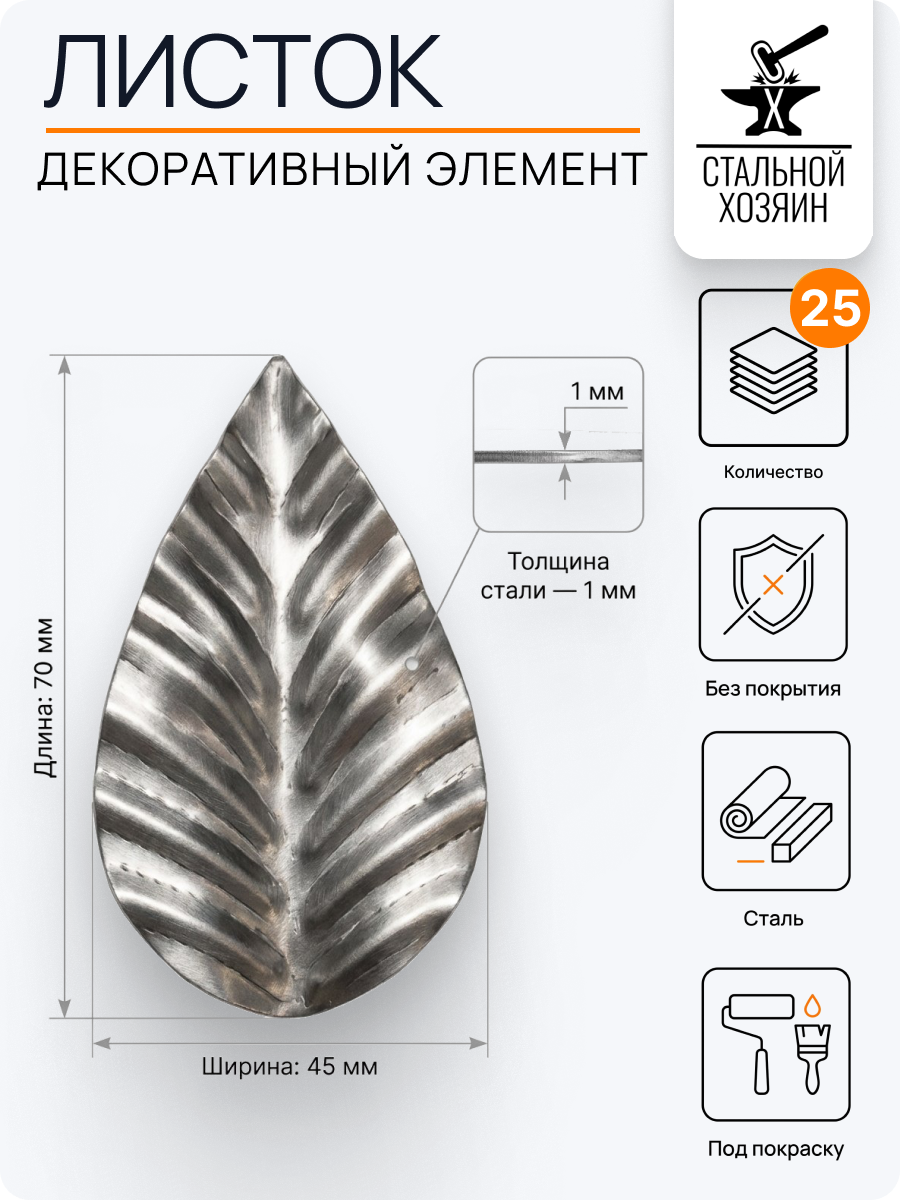 25 шт Кованый элемент Лист стальной. Размеры 70х45 мм. Толщина 1 мм