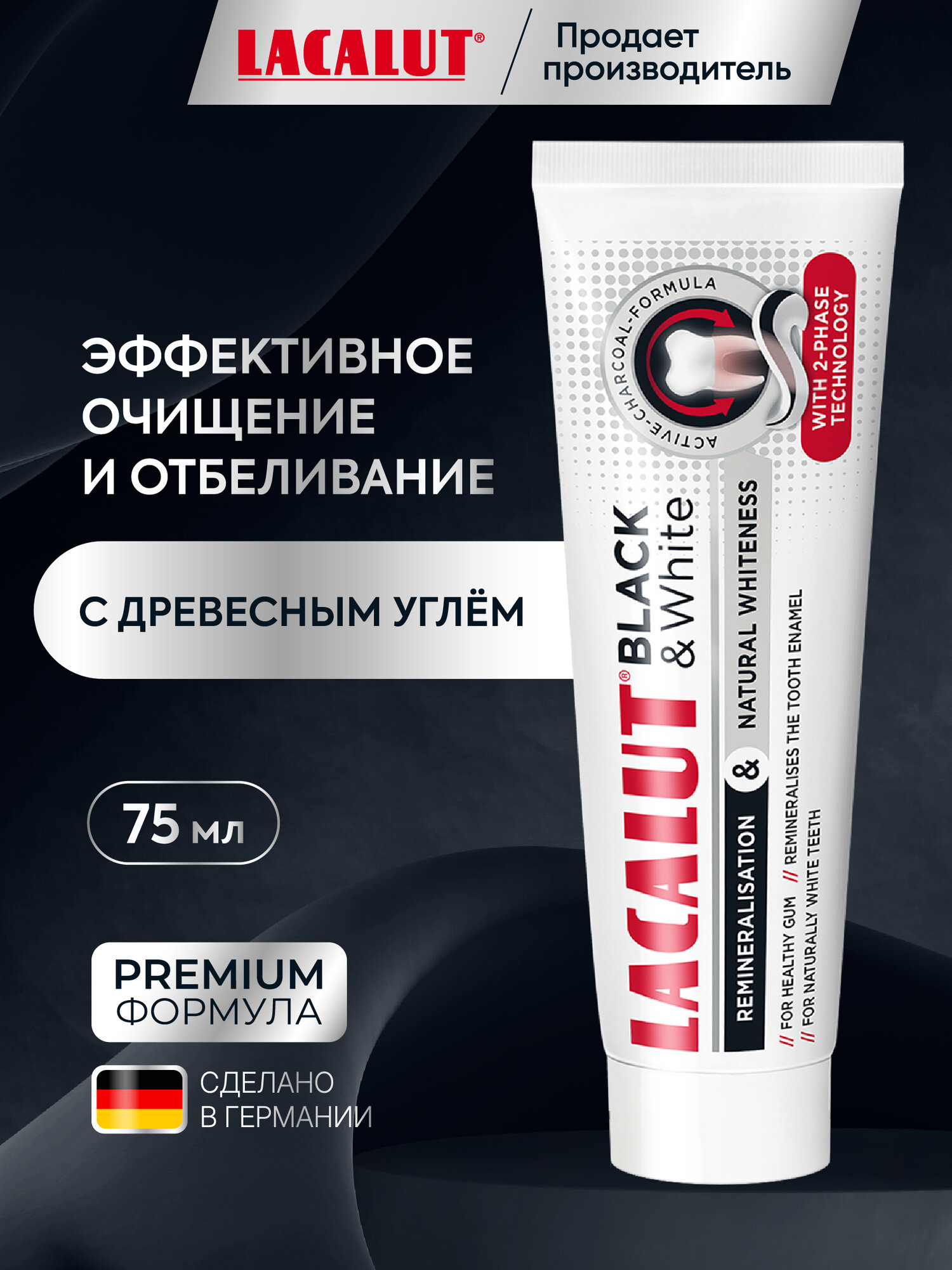 Зубная паста LACALUT Black & White, мятный вкус, отбеливание, реминерализация, 75мл