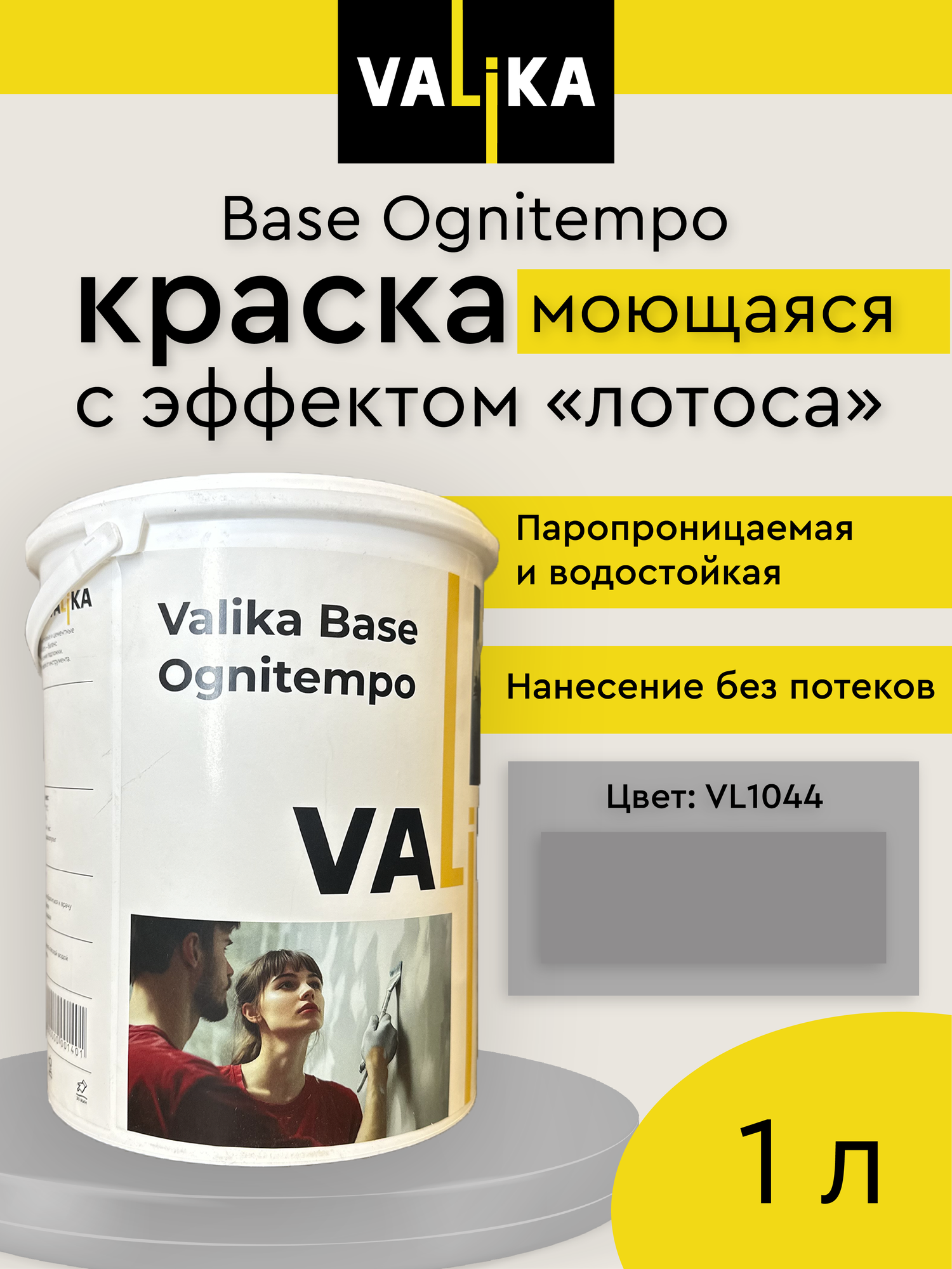 Матовая краска Valika Base Ognitempo 1 л, цвет VL1044
