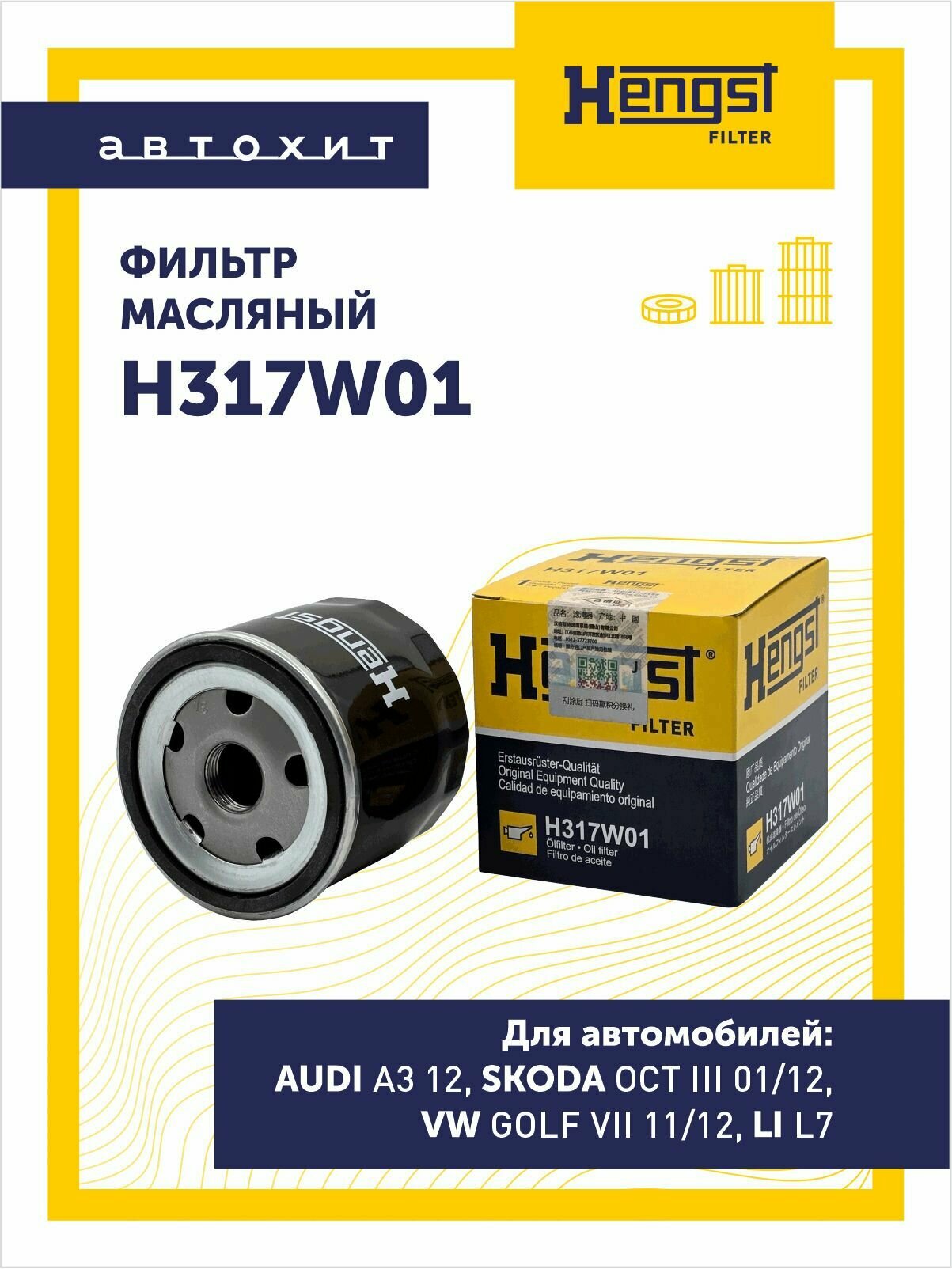 Фильтр масляный Hengst H317W01 (W 712/95) AUDI ауди A3 12-, Skoda Шкода октавия Octavia III 01/13-, VW Golf VII 11/12- фольцваген гольф