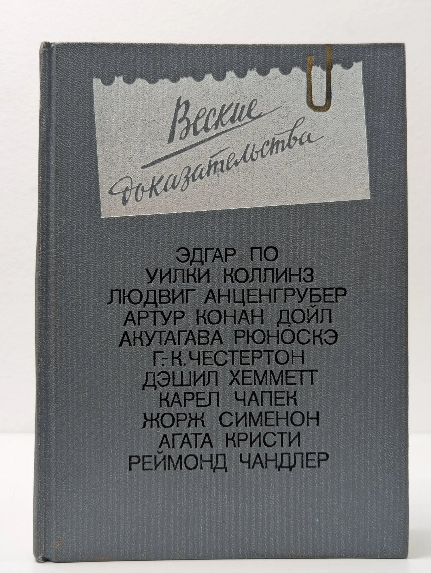 Веские доказательства. Антология зарубежного детектива. Выпуск 1 Белов Сергей Борисович (сост.) 1987