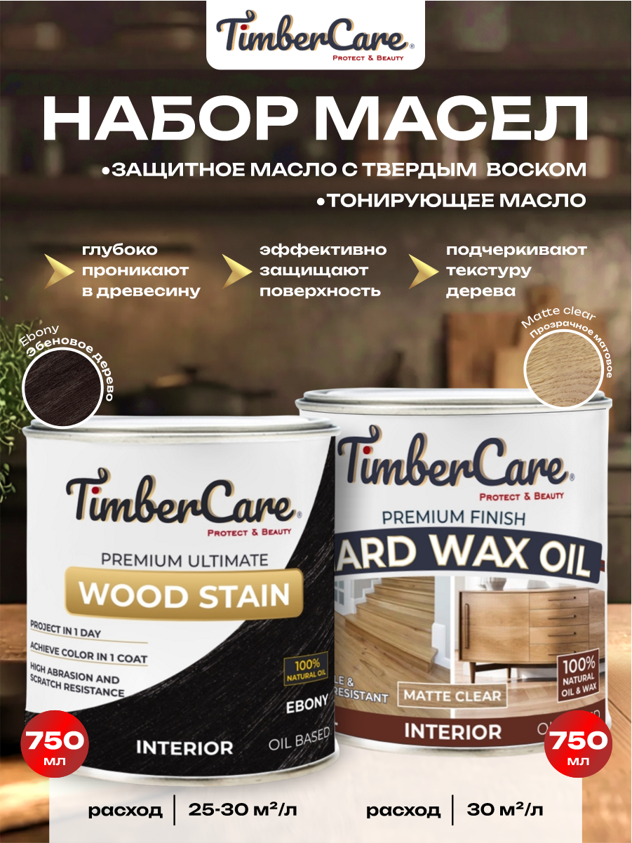 Набор масел TimberCare Wood Stain Ebony + Hard Wax Oil Matte по 750 мл