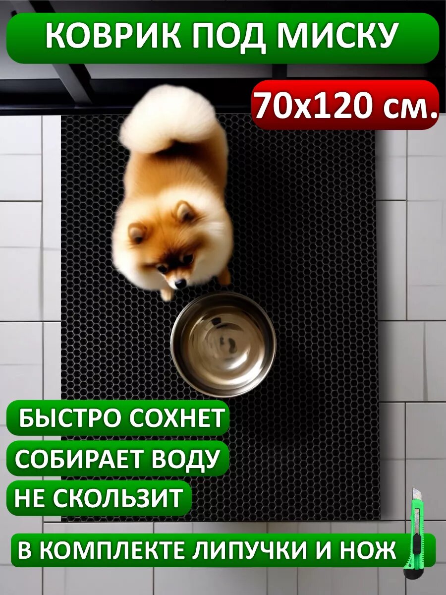 Коврик под миску для кошек и собак 120х70 см