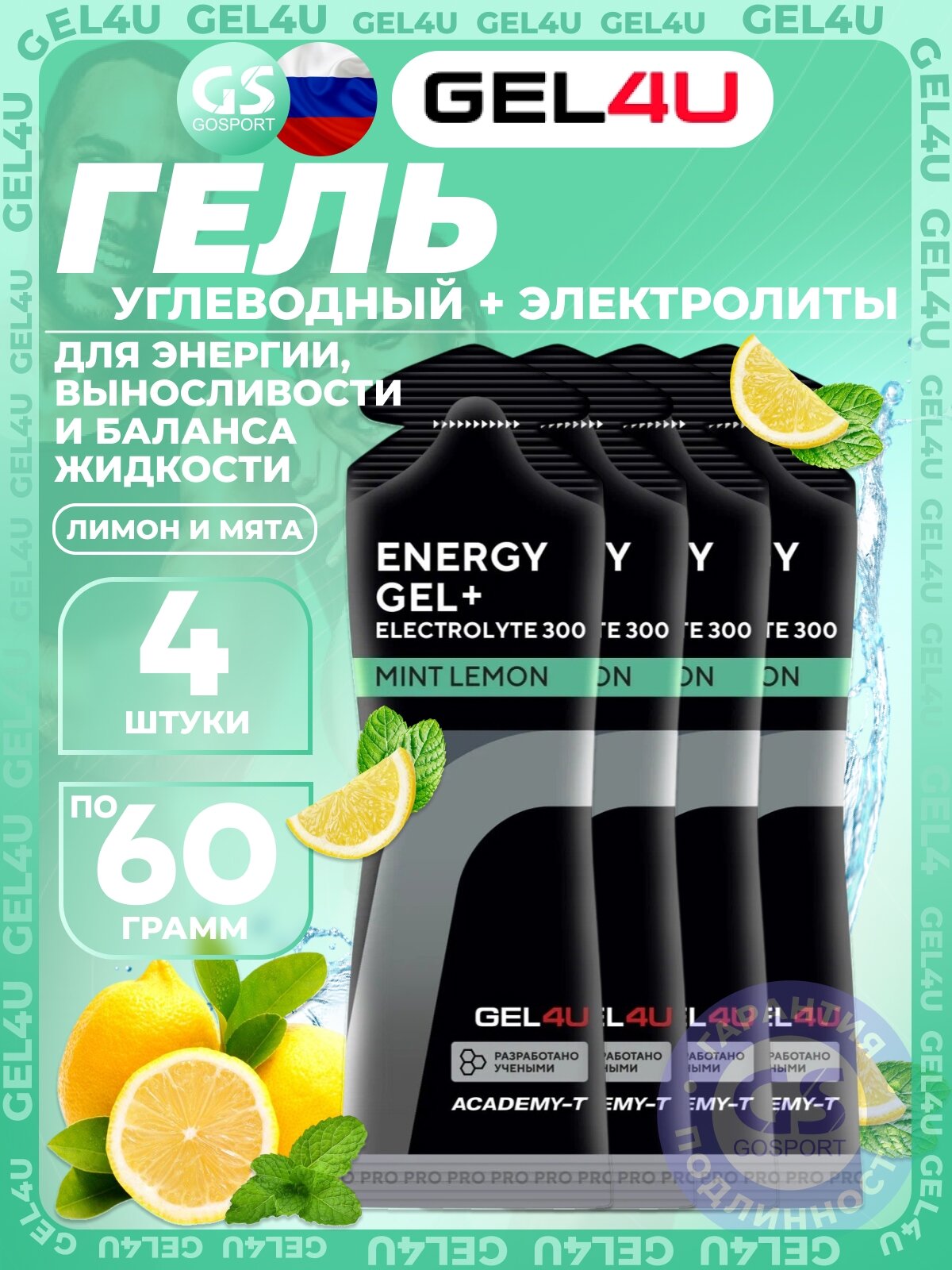 Гель питьевой GEL4U Energy GEL + Electrolyte 300 4 x 60 г, Лимон и Мята
