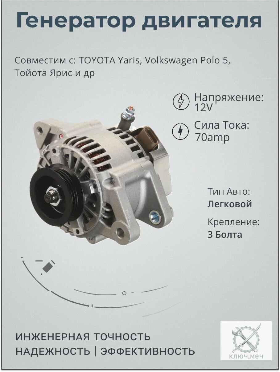 Генератор для TOYOTA Yaris, Volkswagen Polo 5, Тойота Ярис