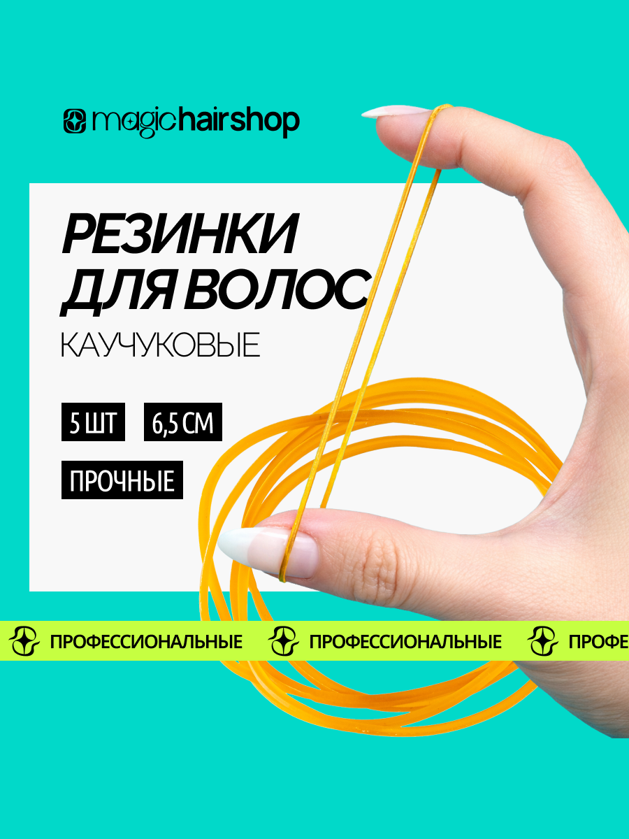 Набор прочных каучуковых резинок для волос Magic Hair Shop, 5 штук