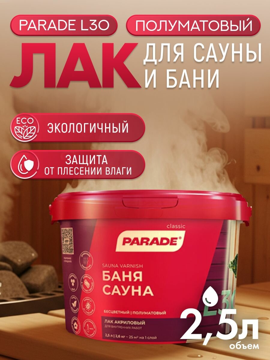 Лак для саун акриловый PARADE L30 Сауна & Баня полуматовый 2,5л
