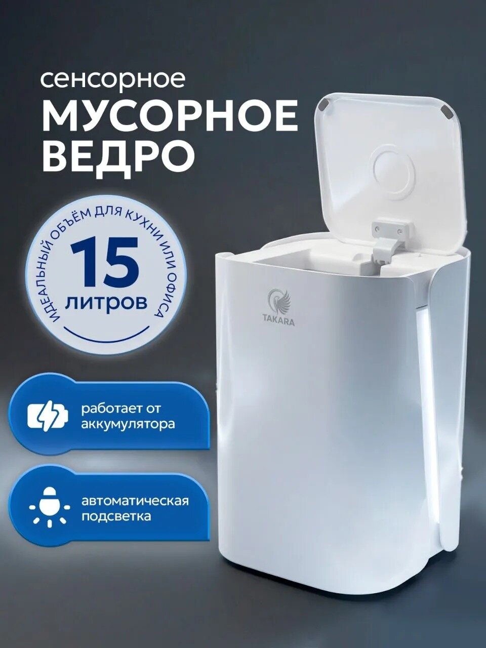 Умное сенсорное мусорное ведро TAKARA STB-215 с подсветкой и крышкой для кухни, туалета, 15 литров, белое