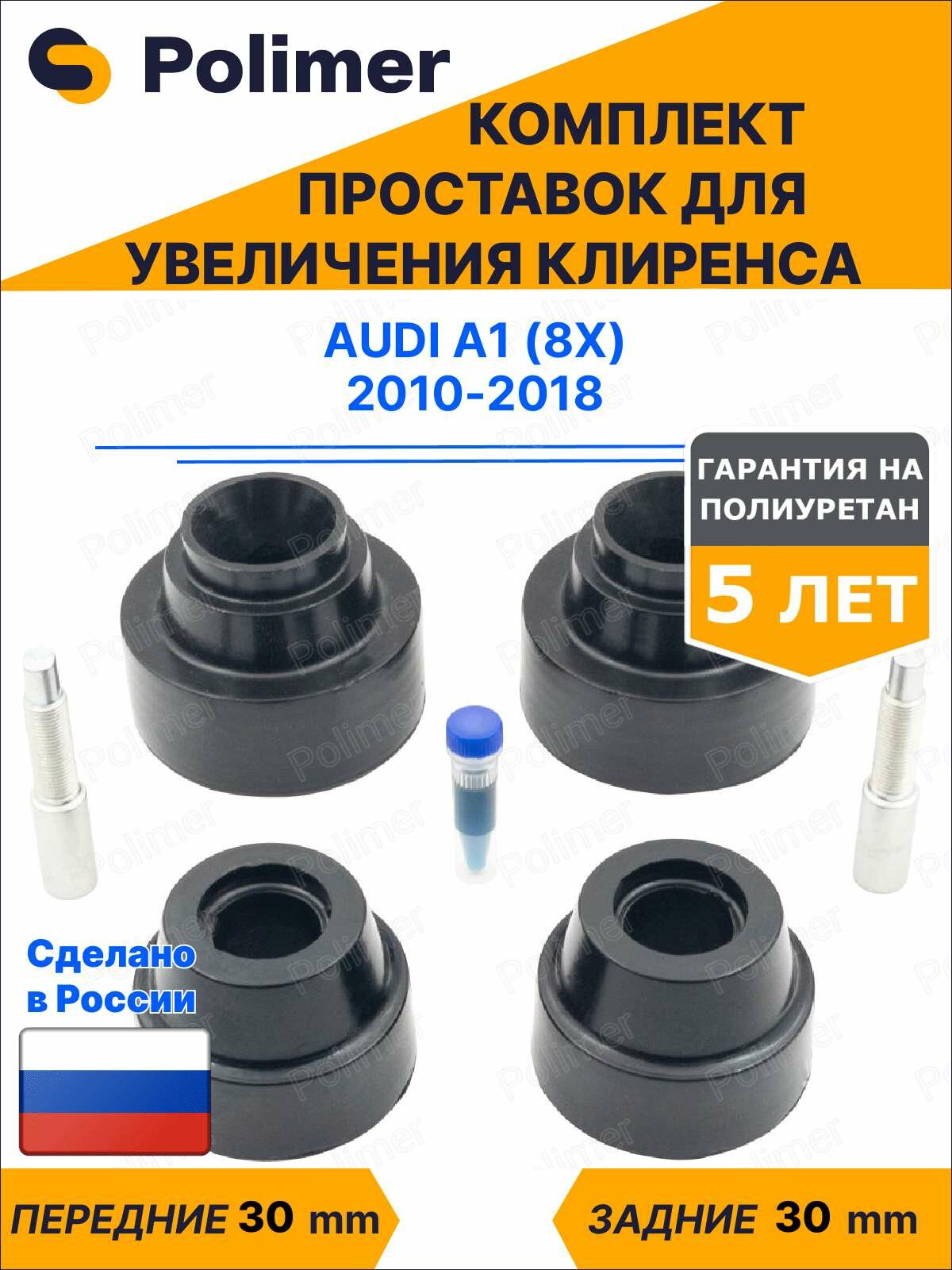 Комплект проставок увеличения клиренса AUDI A1 (8X) 2010-2018 - передние ABS пластик 30 мм, задние полиуретан 30 мм