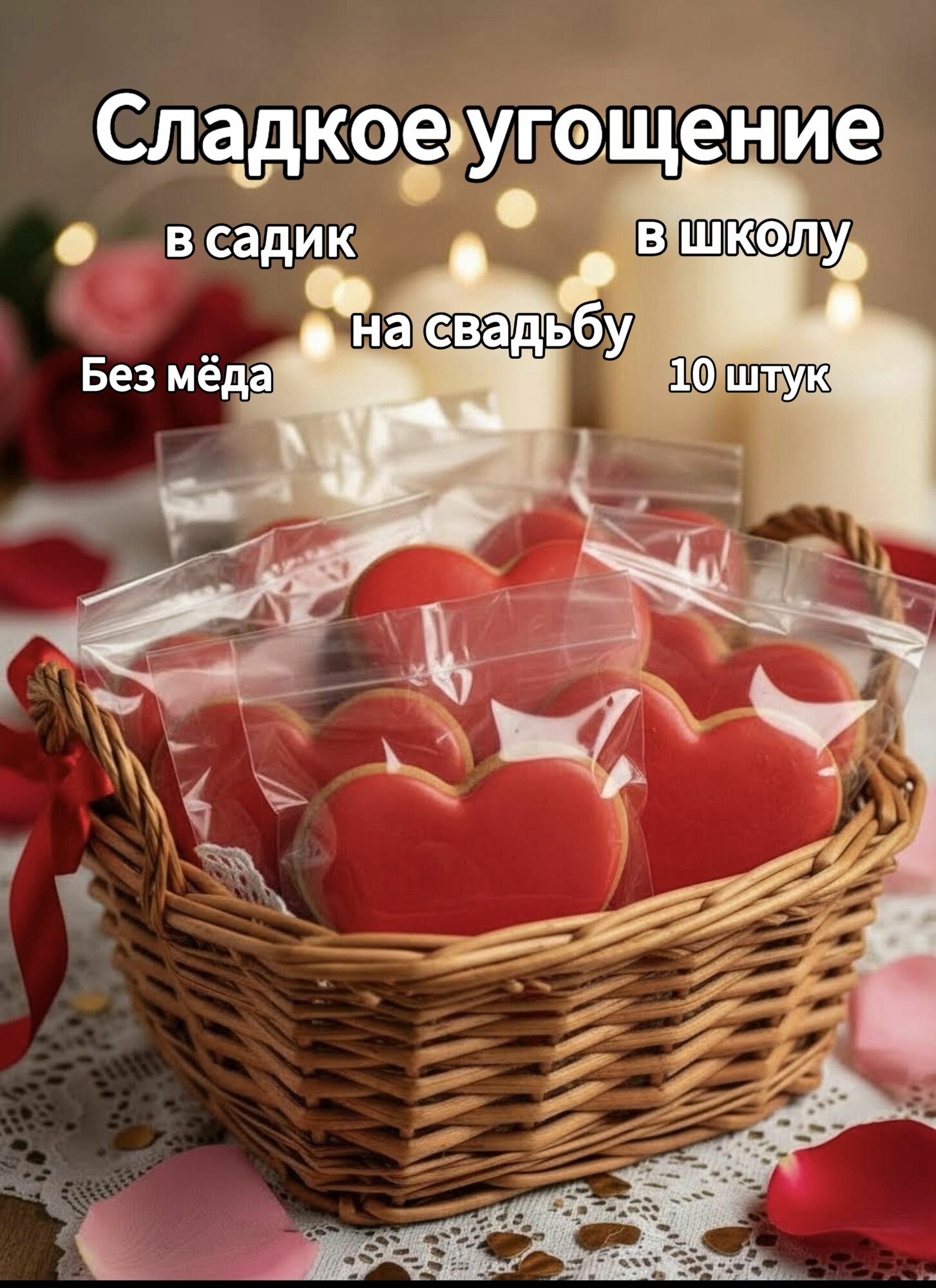 Имбирные пряники сердечки 10 штук, сладкое угощение в школу, в садик, на свадьбу.