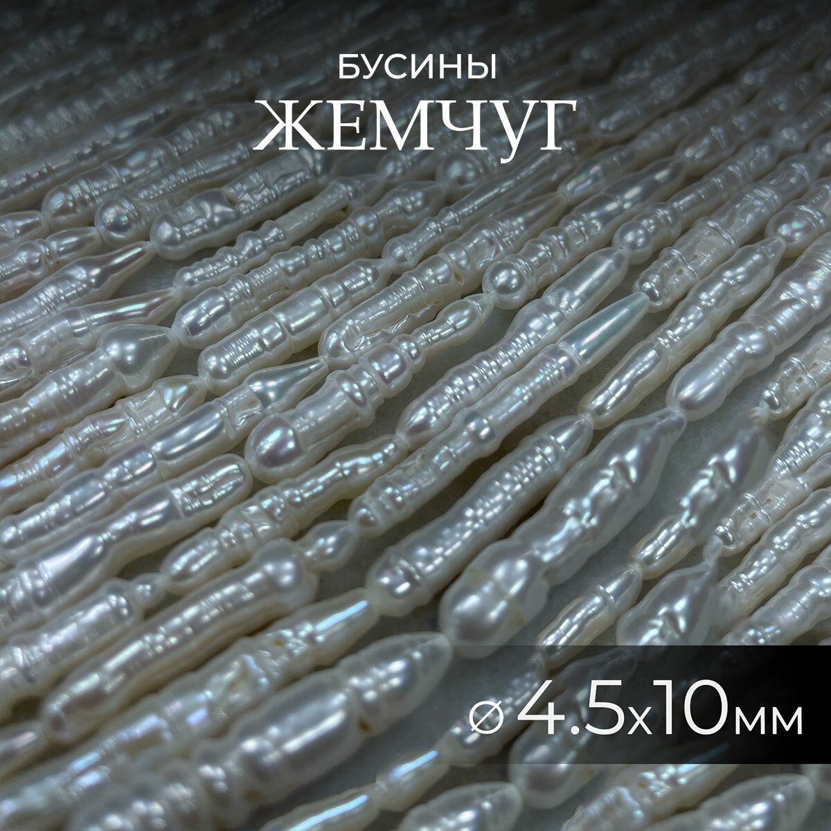 Жемчуг натуральный речной 4.5x10 мм молочный, жемчужные бусины для рукоделия, браслетов, украшений, 1 нить 36 см.
