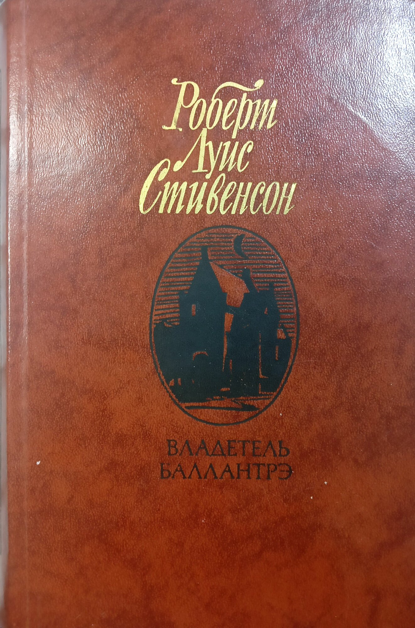 Владетель Баллантрэ. Рассказы. Повести. 1987 г.